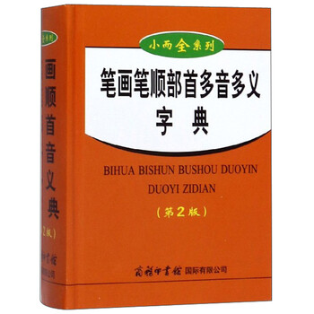 笔画笔顺部首多音多义字典9787517600886