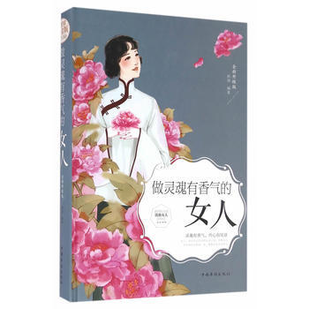 做灵魂有香气的女人(全新升级版)