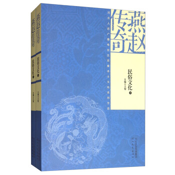 民俗文化（套装上下册）/燕赵传奇
