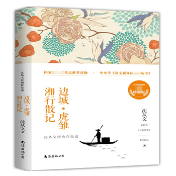 边城？虎雏？湘行散记