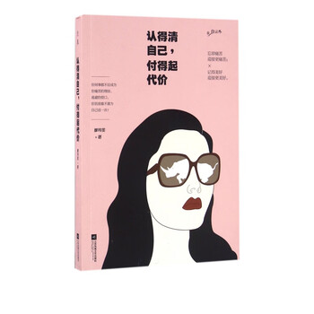 认得清自己付得起代价