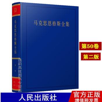 现货2022新版 马克思恩格斯全集（第2版）（第50卷）人民出版社 马恩著作全集书信卷 马克思与恩格斯通信9787010237466