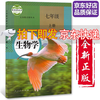 【全新正版】2022适用初中7七年级上册生物书人教版课本教材教科书初1一上册生物书七上生物书七年级生物书上册人教版七年级生物上册人民教育出版社