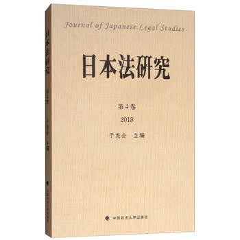 日本法研究（第4卷 2018）