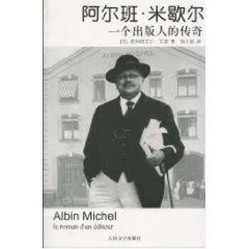 阿尔班·米歇尔――一个出版人的传奇