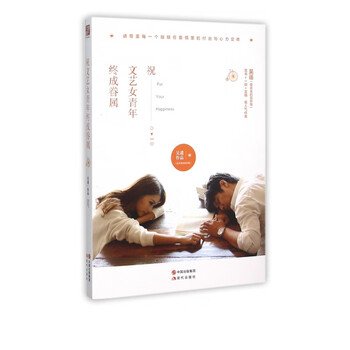 祝文艺女青年终成眷属
