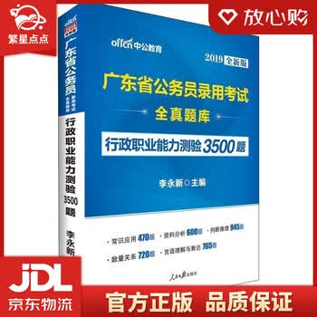 【新华正版】 中公教育2021广东省公务员录用考试全真题库：行政职业能力测验3500题