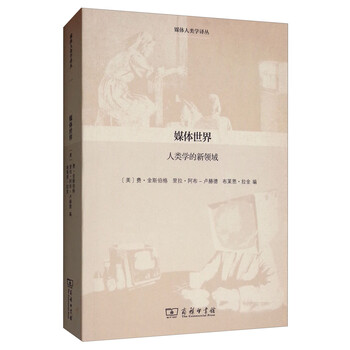 媒体世界：人类学的新领域/媒体人类学译丛