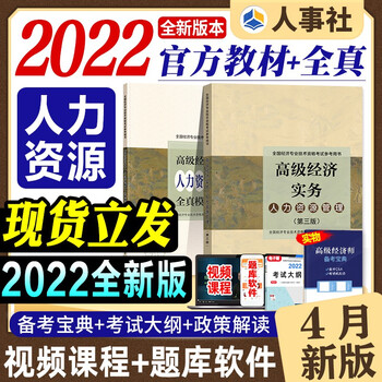 【新书现货】高级经济师2022考试教材 全真模拟测试 高级经济实务 金融工商人力建筑与房地产农业保险运输旅游 教材+模拟：人力资源管理2本