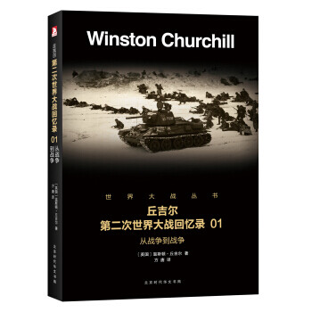第二次世界大战回忆录01:从战争到战争