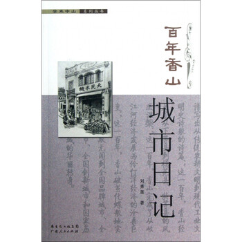 百年香山城市日记/学术中山系列丛书