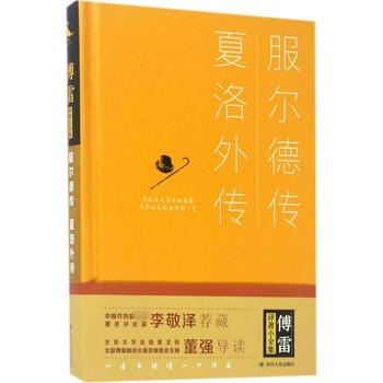 服尔德传 夏洛外传
