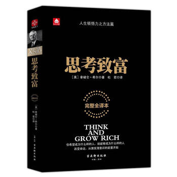 思考致富【正版图书，放心下单】