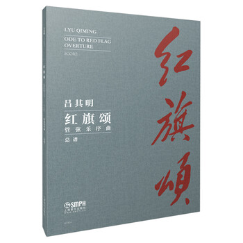 【京联正品】红旗颂吕其明9787552317428