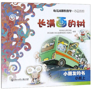 长满画的树：小朋友的书（小班上）