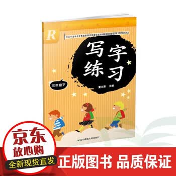 B 三年级下写字练习部编版经辽宁省中小学教辅材料评议委员会2018年评议通过董立新主编辽宁师