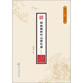 郑映梅养竹山房乐谱 音乐 郑志伟 暨南大学出版社 9787566820822