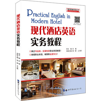 现代酒店英语实务教程