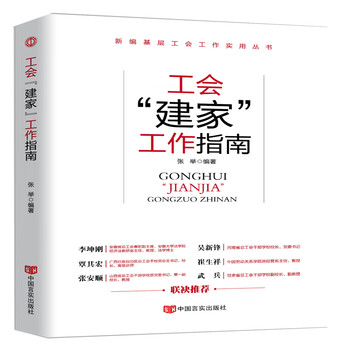 工会“建家”工作指南