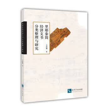 里耶秦简经济文书分类整理与研究