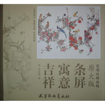 实用白描画稿原大版吉祥 寓意 条屏 邓志刚  绘