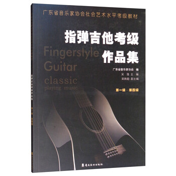 指弹吉他考级作品集（第一级-第四级）