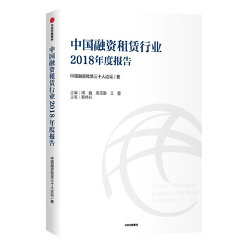 中国融资租赁行业2018年度报告