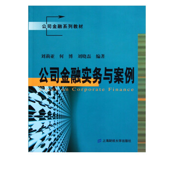 公司金融实务与案例(公司金融系列教材)
