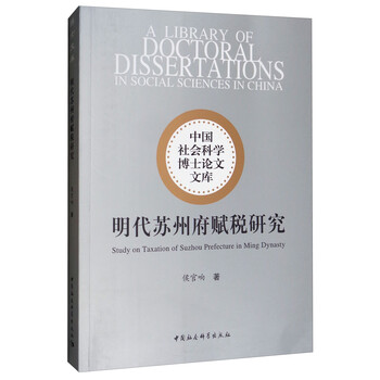 明代苏州府赋税研究