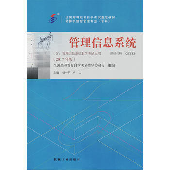 自考 材 02382 管理信息系 (2017年版) 杨一平、卢山 9787111585404 机械工