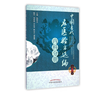 中国当代名医验方选编(内科分册)