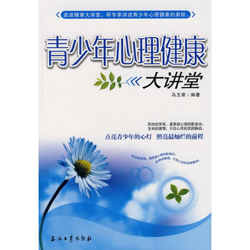 青少年心理健康大讲堂 马玉荣　编著 石油工业出版社