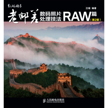 老邮差数码照片处理技法RAW篇第2版