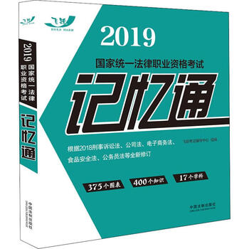 国家统一法律职业资格考试记忆通 2019