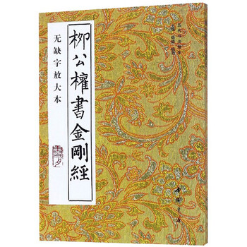 柳公权书金刚经：无缺字放大本