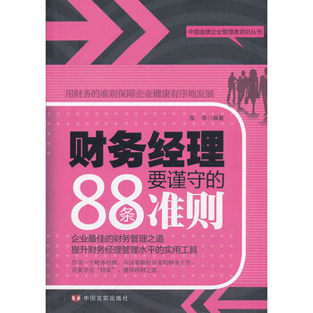 财务经理要遵守的88条法则【正版图书】