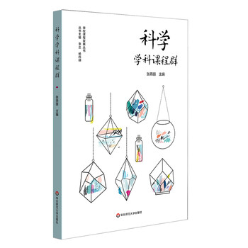 科学学科课程群（实施和落实义务教育阶段科学课程，培育中小学生科学学科核心素养）