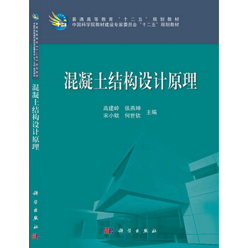 混凝土结构设计原理普通高等教育十二五规划教材