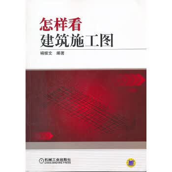 怎样看建筑施工图