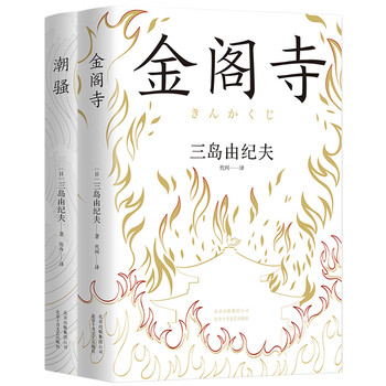 三岛由纪夫经典套装（金阁寺+潮骚）（全2册）