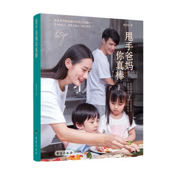 甩手爸妈你真棒  家庭教育孩子的书籍