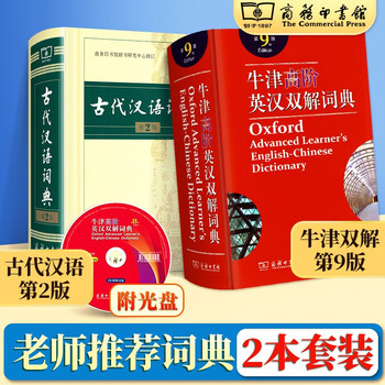多选】古代现代汉语词典 牛津初中高阶英汉双解词典第九版 新华成语词典 古汉语常用字词典工具书 古代汉语词典+牛津高阶英汉双解词典 商务印书馆