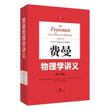 费曼物理学讲义 第2卷
