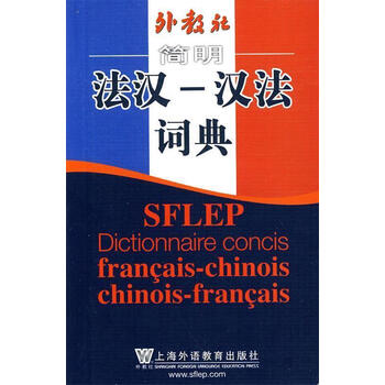 外教社简明法汉—汉法词典【保证正版】