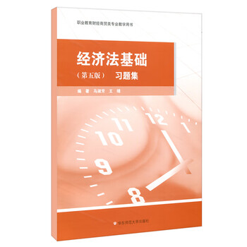 经济法基础·习题集（第五版）