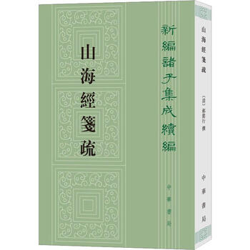 山海经笺疏
