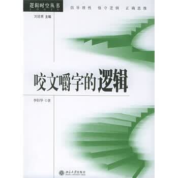 咬文嚼字的逻辑【正版图书】