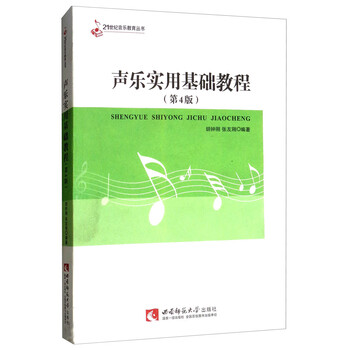 {正版新书}声乐实用基础教程9787562117391