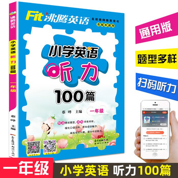 沸腾英语小学英语听力100篇一年级 各版本通用 小学1年级英语听力综合训练题型多样 老师推荐小学教辅