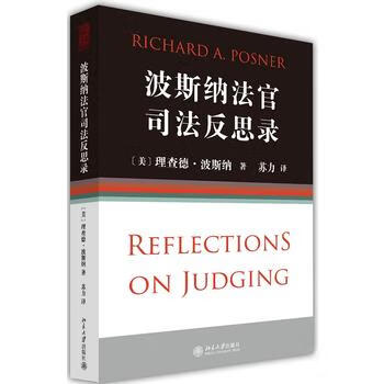 波斯纳法官司法反思录